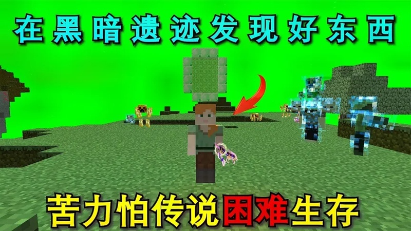 我的世界苦力怕传说30:在黑暗遗迹发现好东西,无限召唤苦力怕!