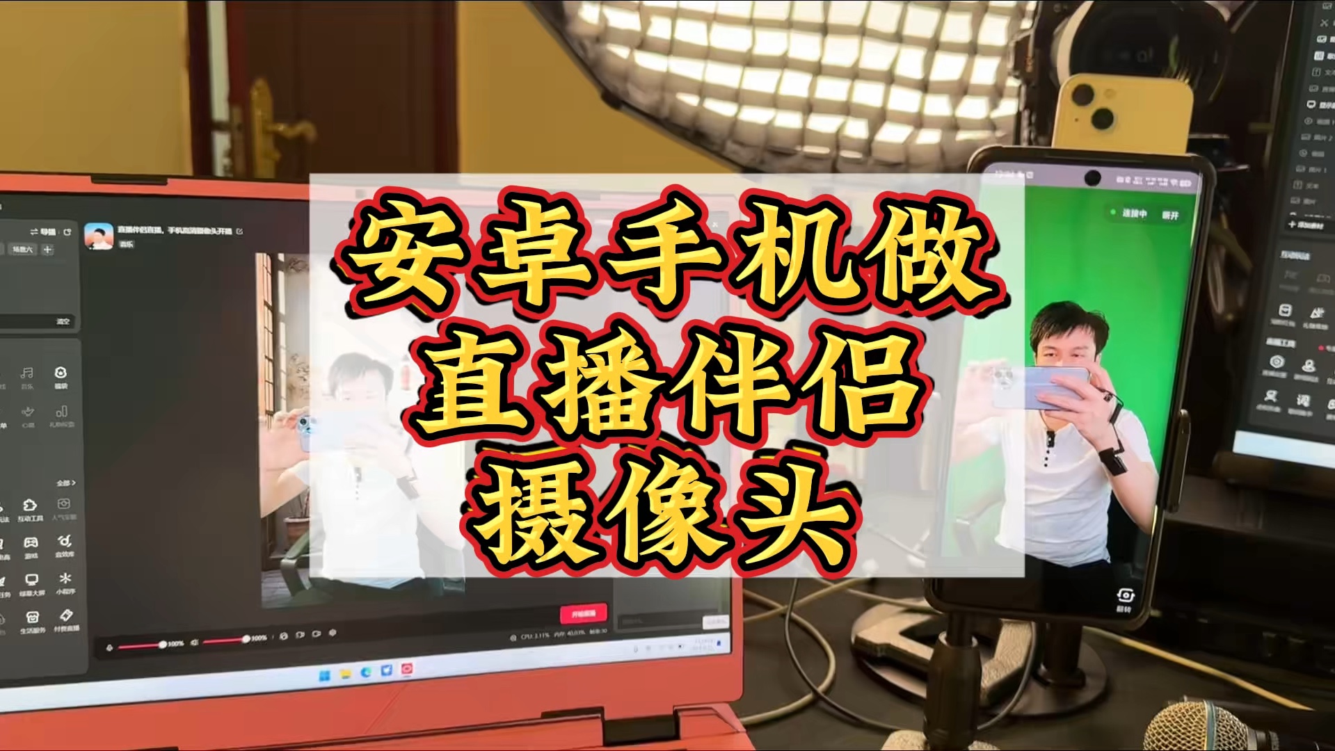 安卓手机连接直播伴侣当摄像头操作流程