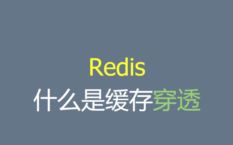 什么是缓存穿透?