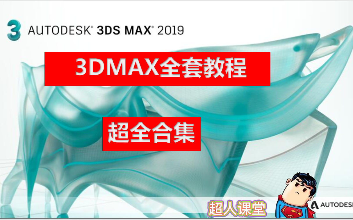 【合集】3dmax全集教程、3DMAX零基础入门到精通课程,超全合集
