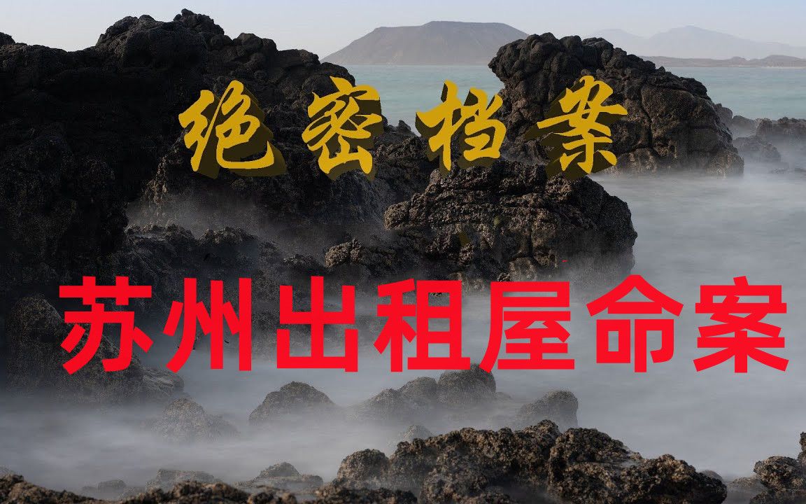 苏州出租屋命案【绝密档案】