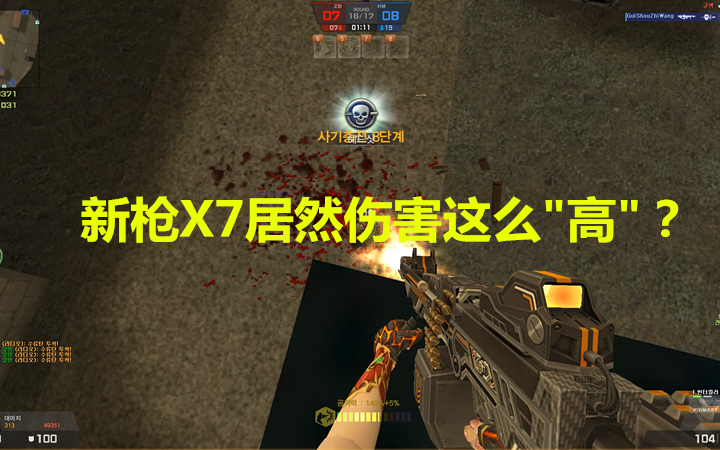 CSOL新枪X7生化Z实战!伤害居然这么"高"!吊打X12!