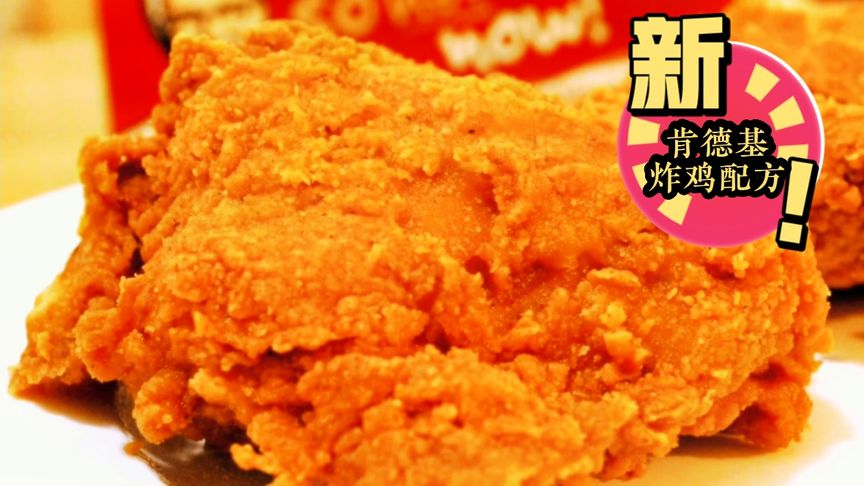 肯德基内部资料泄密,香辣酥脆炸鸡配方!比例精准,做法详细…