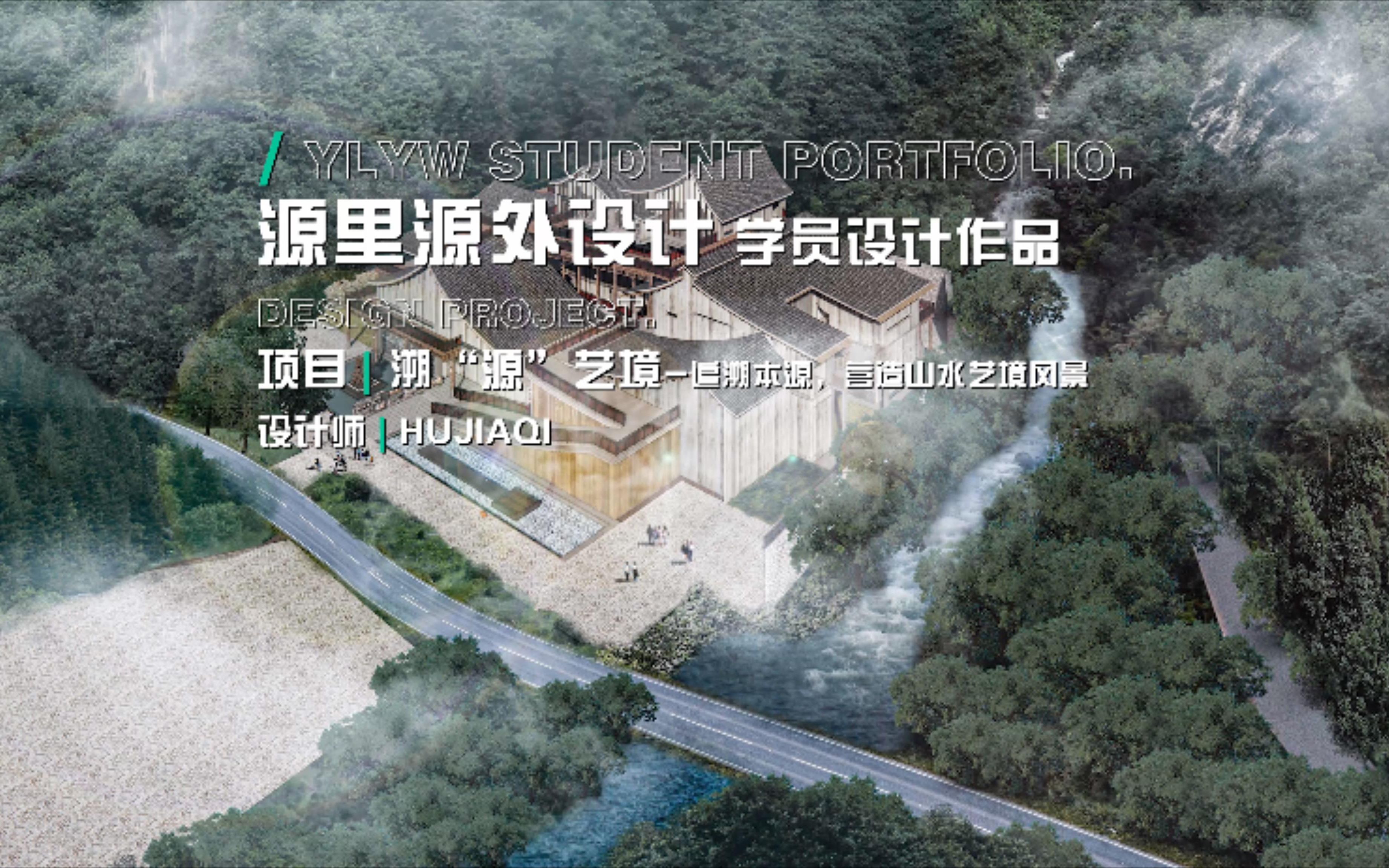 / 优秀毕业设计作品 | 溯"源"艺境-畲族村文化中心设计 | 源里源外设计 | ...
