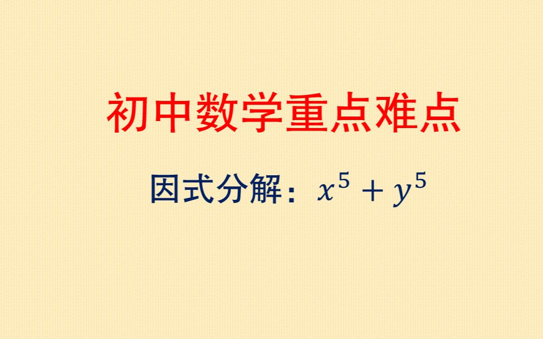 初中数学 因式分解x^5+y^5,很多同学都无从下手,看这里