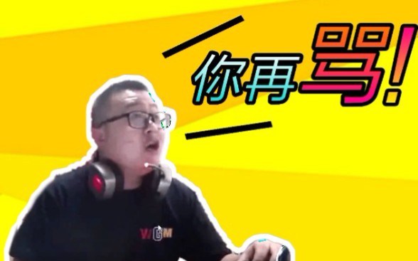 【孙笑川】你再骂!(嘻唰唰)