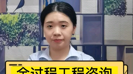 全过程工程咨询科普小视频