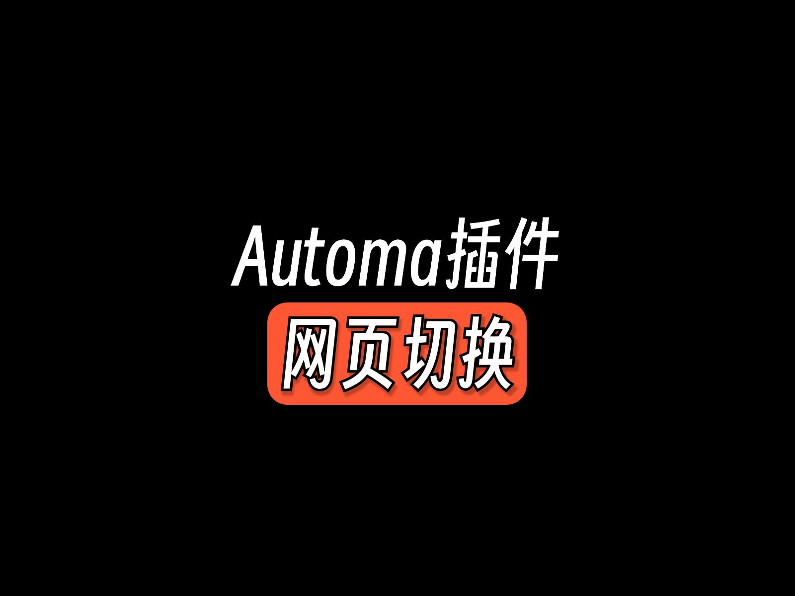 Automa基础教程06:网页切换