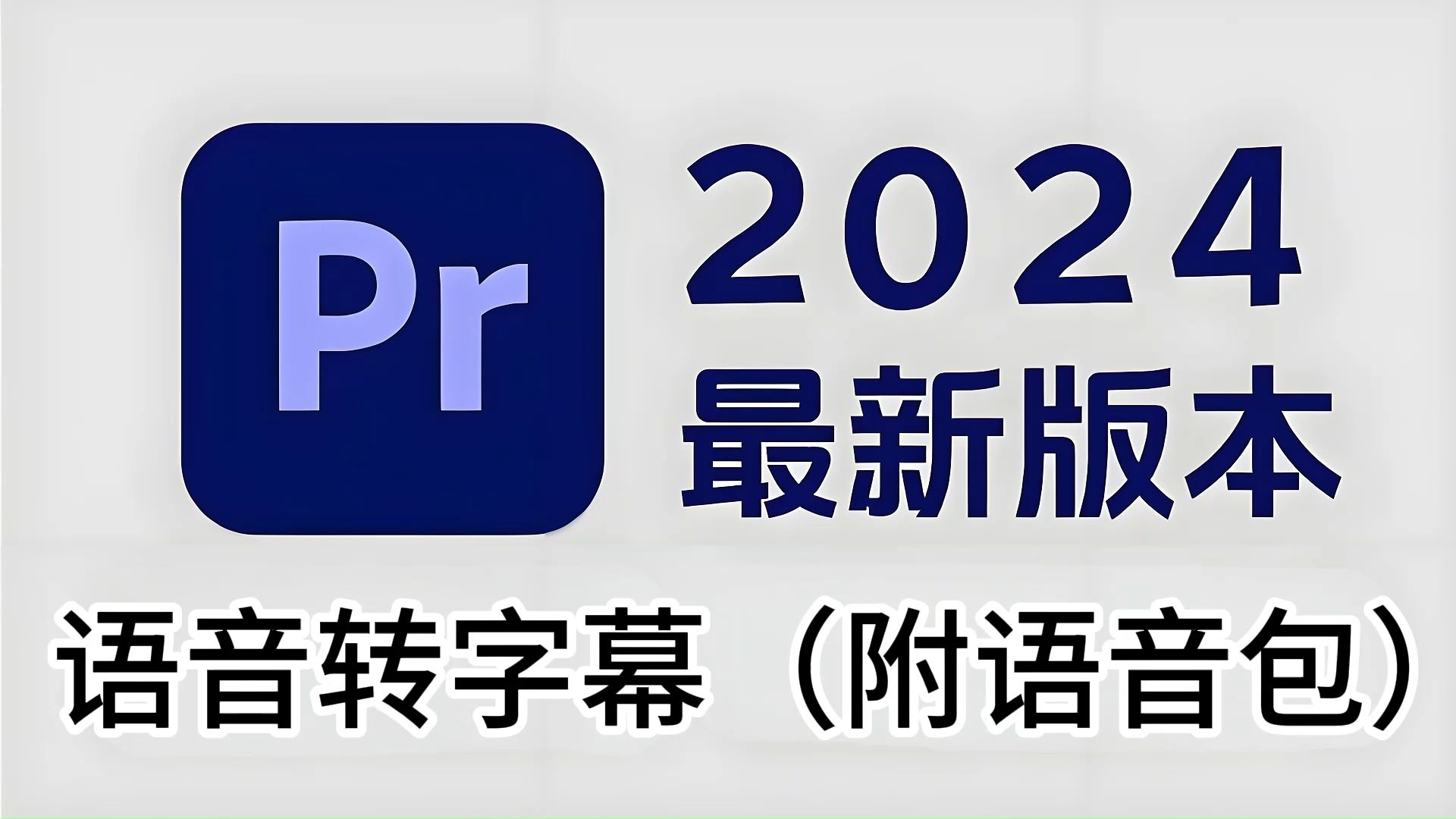 【PR下载安装】PR2024(附语音包)一键生成字幕!全自动语音识别教程!