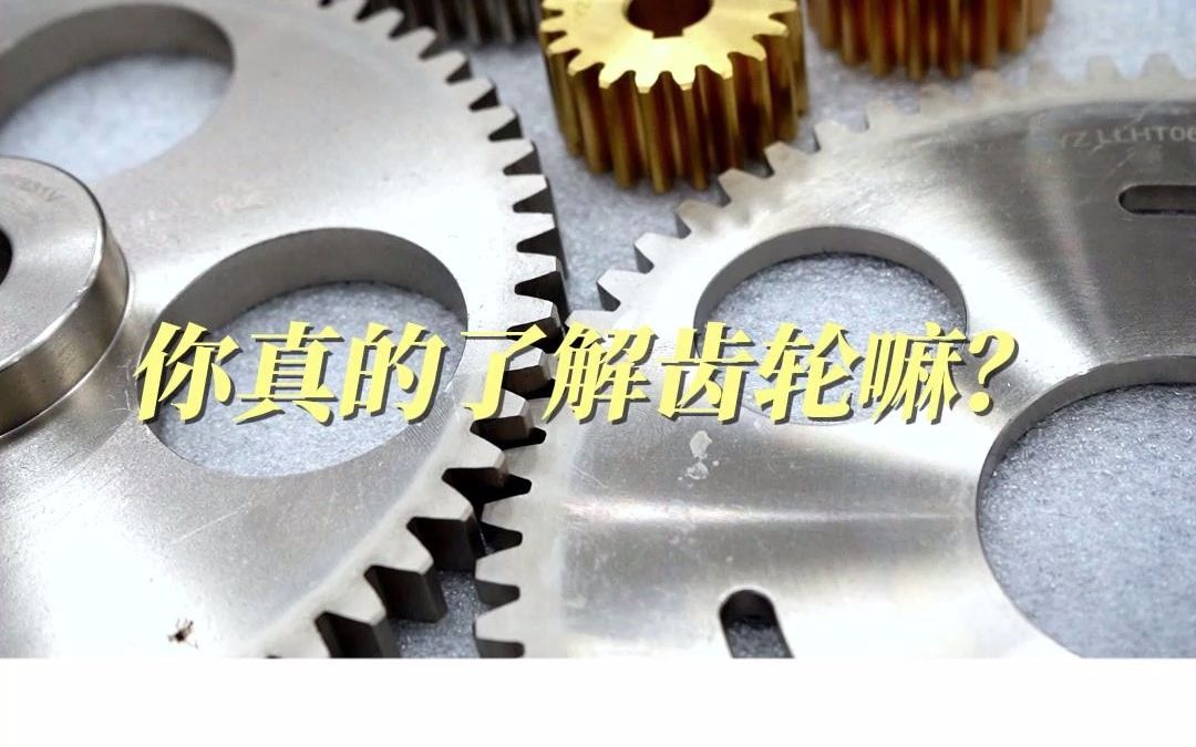 看似简单却功能强大的小齿轮,你真的了解它么?