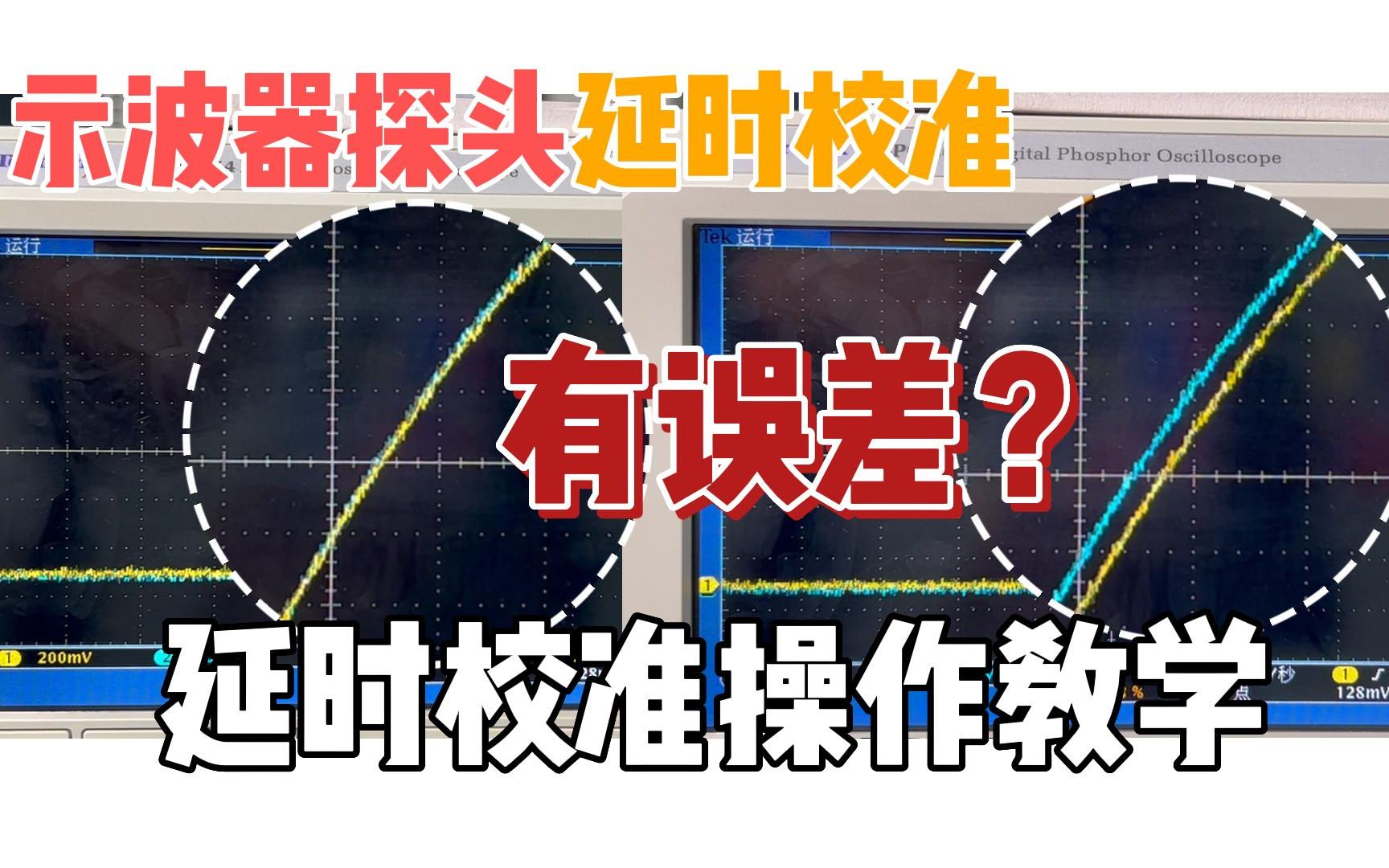测量有误差?示波器探头延时校准教程