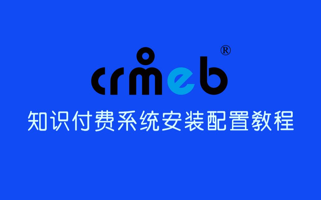 CRMEB知识付费系统安装配置教程