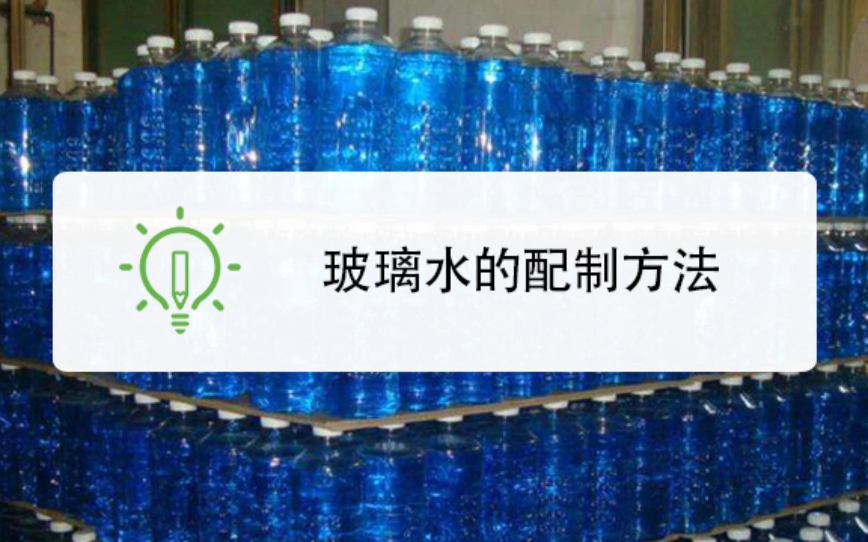 创业暴利项目:农村开办汽车玻璃水加工厂,赚钱妙招揭秘!