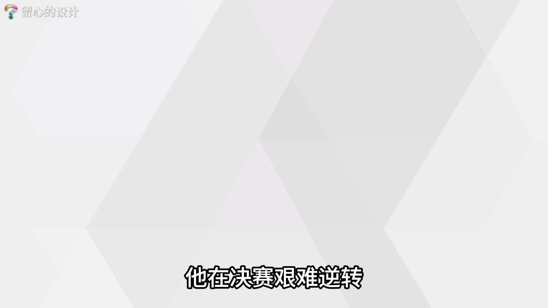 面对面提到的文章:樊振东这3年背后的酸楚