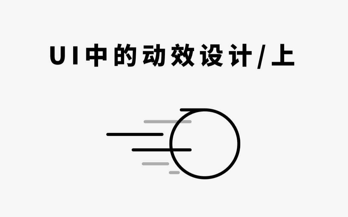 UI中的动效和动画设计(上)