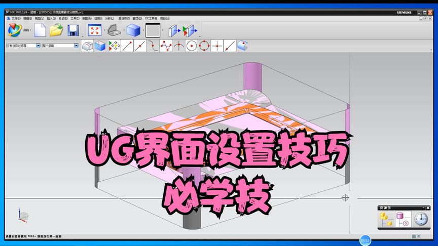 UG界面设置方法和技巧