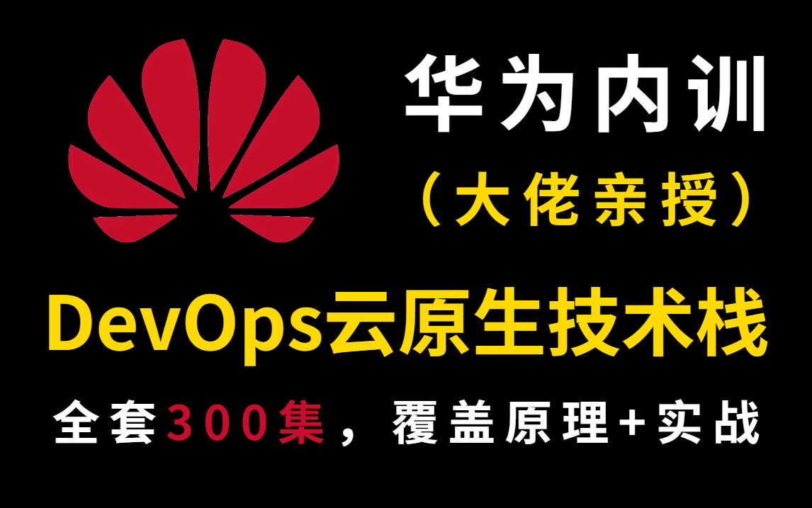 ...原理+实战全套300集(Jenkins+gitlab+CI/CD+Sonarqube+kuboard+...