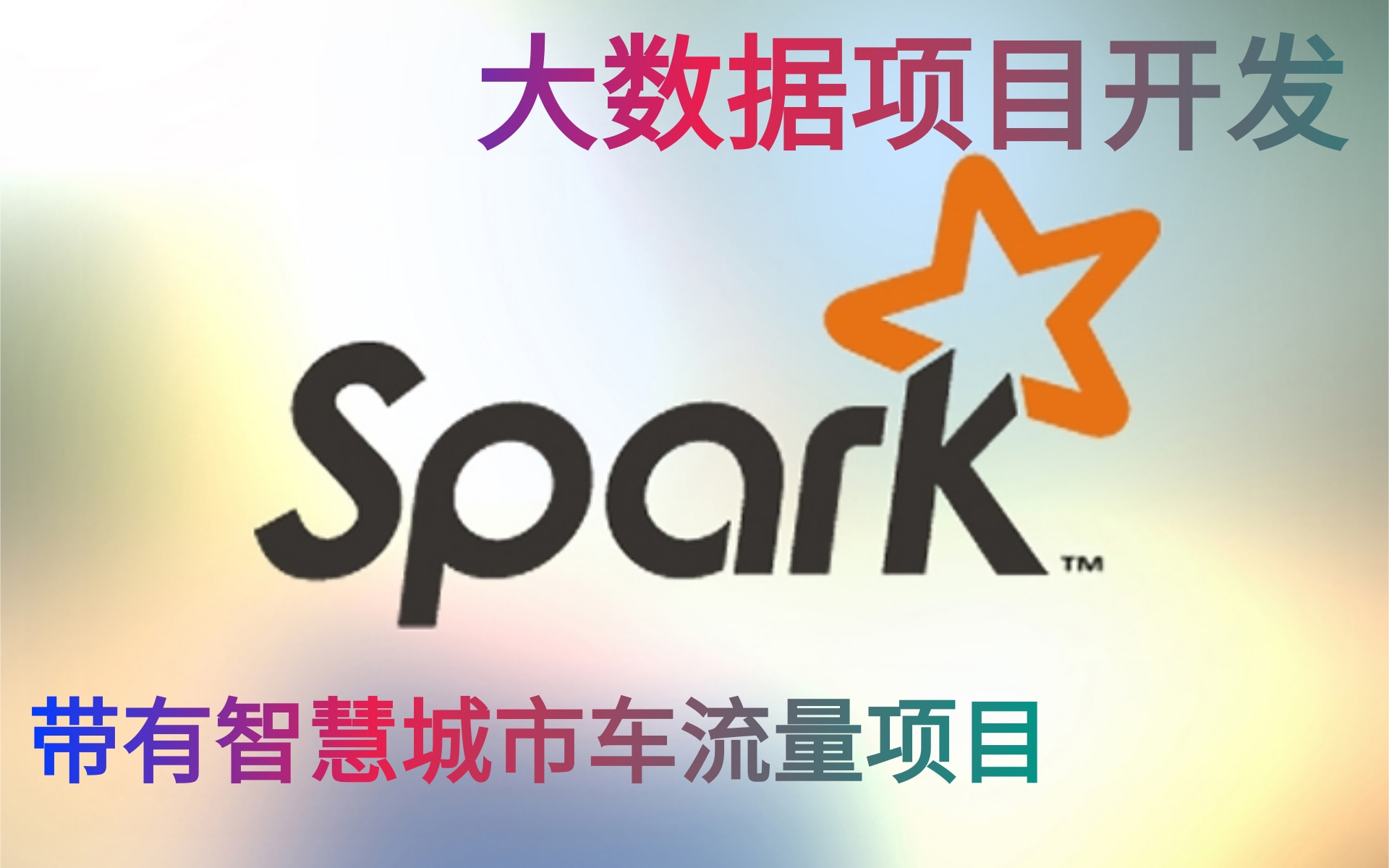 【Spark+智慧城市车流量大数据项目实战】2021最新版-Spark+Spark...