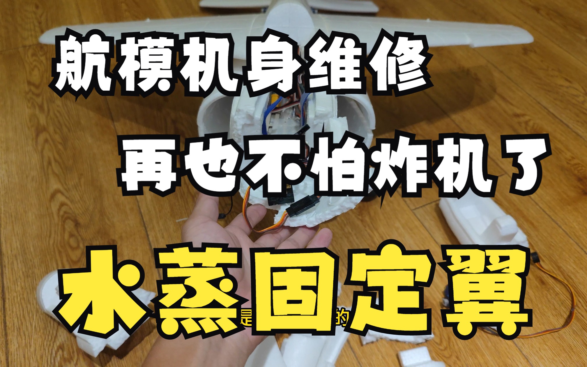 固定翼炸机了不要丢,航模机身维修、修补演示
