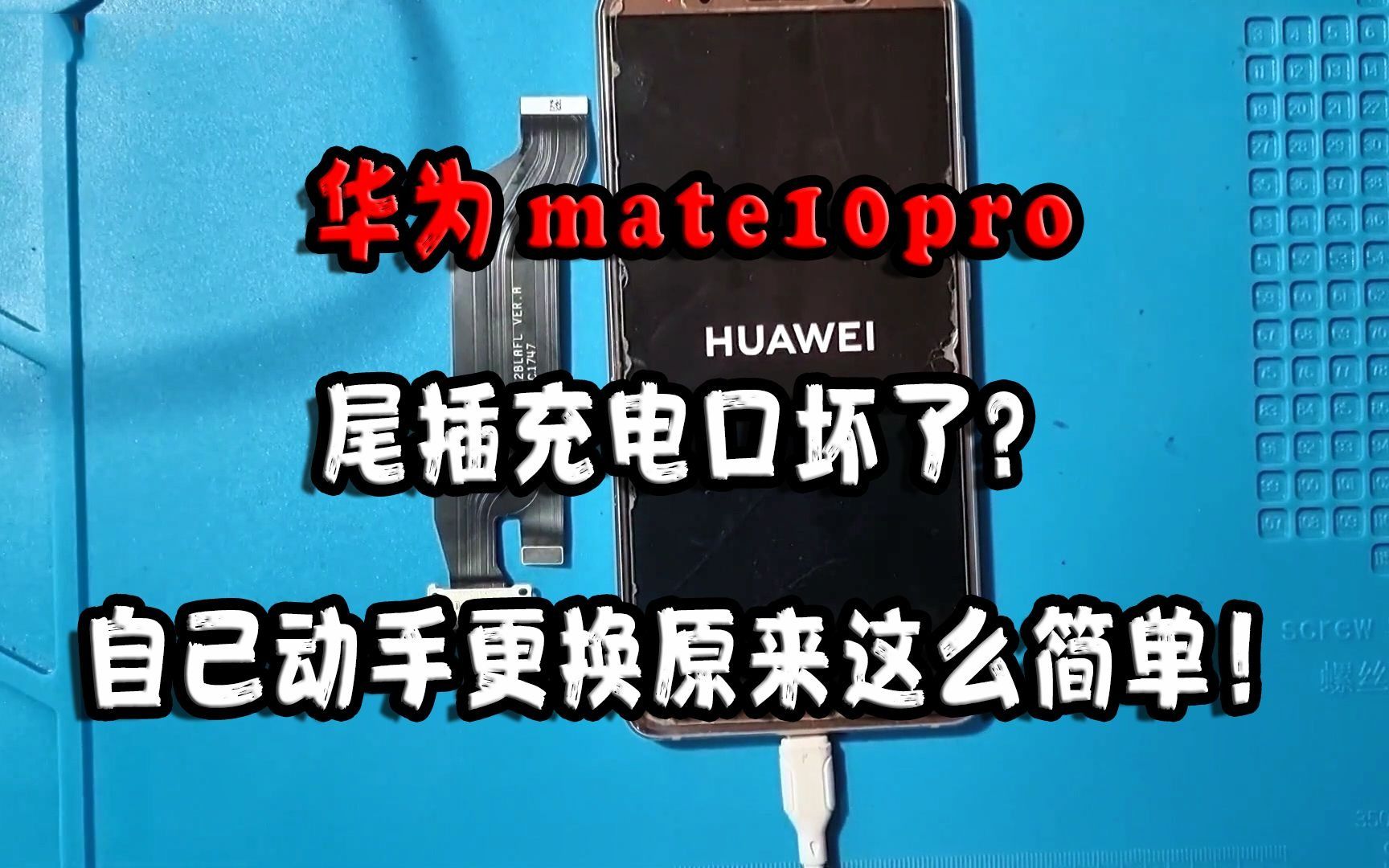 华为mate10pro尾插充电口坏了?自己更换原来这么简单!