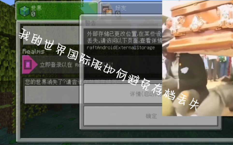 我的世界国际服如何避免存档丢失