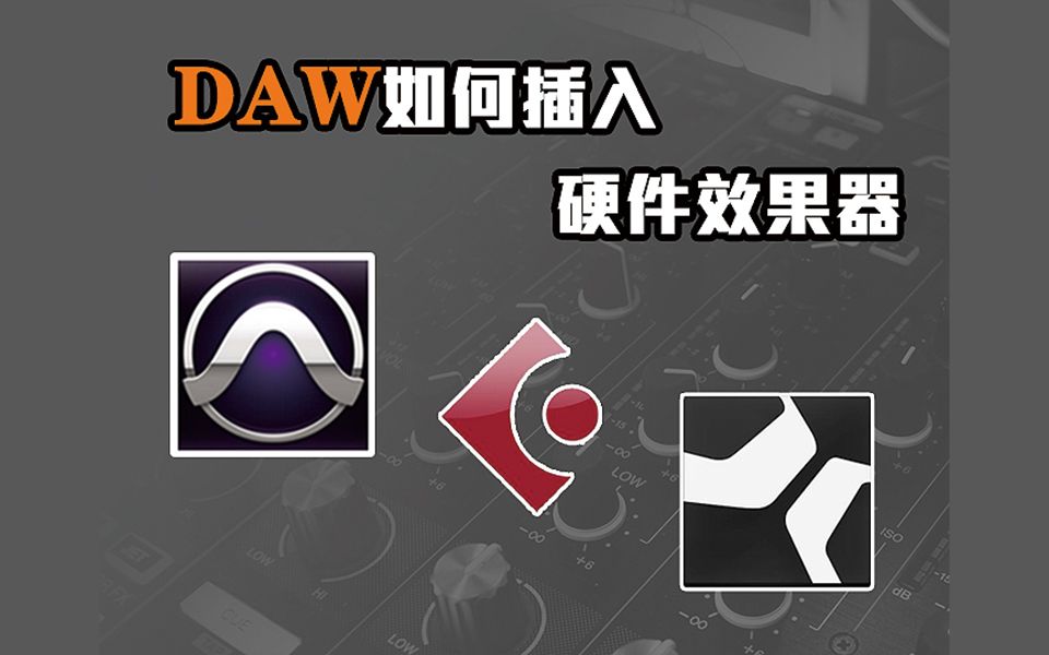 CUBASE、PROTOOLS、STUDIO ONE 如何接入硬件效果器