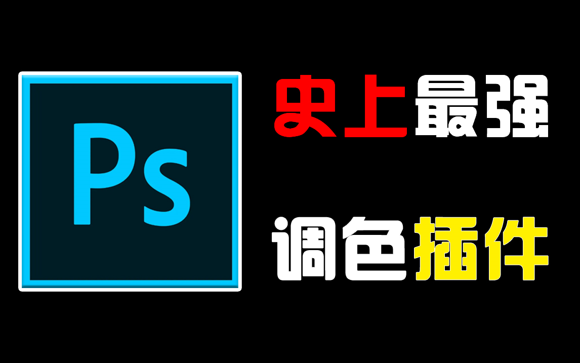 ...好用、最简单的调色插件!Nik Collection by DxO 4.3.4中文版+安装教程