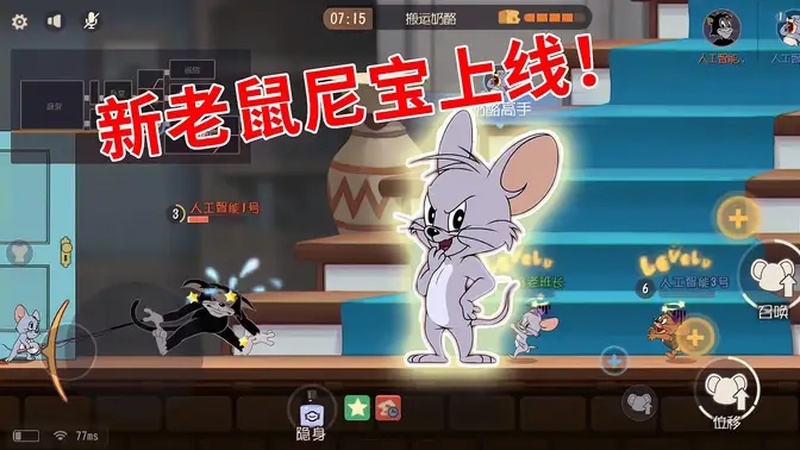猫和老鼠手游:新老鼠尼宝上线共研服,有一个会钓鱼的朋友