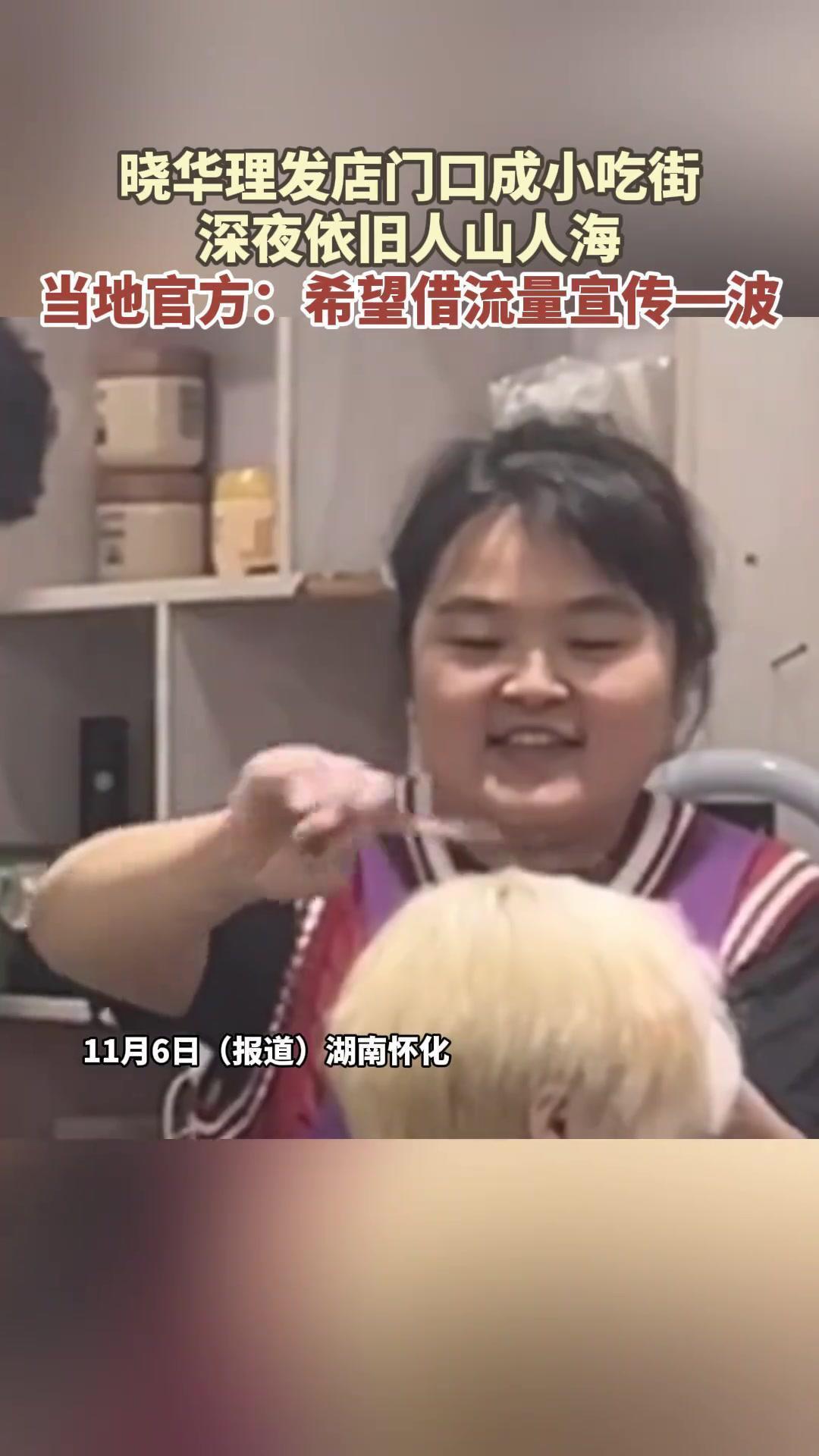晓华理发店门口成小吃街,深夜依旧人山人海,当地官方:希望借流量宣传一波。