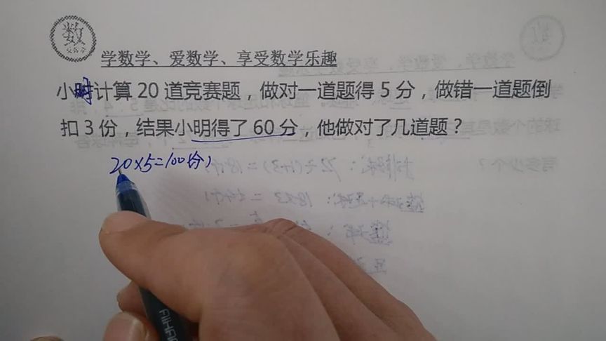 小明做20道题,做对一题得5分做错倒扣3分,总得60分,问做对几题