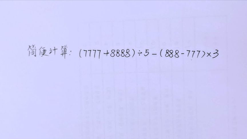 小学数学简便计算:(7777+8888)÷5-(888-777)×3,15秒内算出