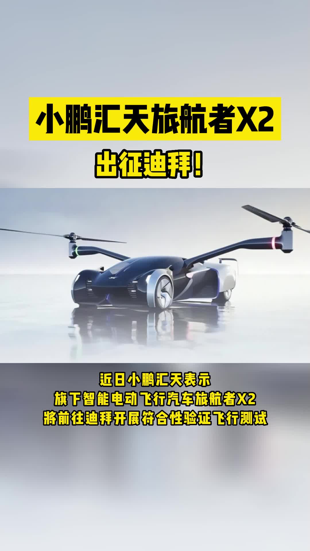 小鹏汇天飞行汽车旅航者X2 出征迪拜