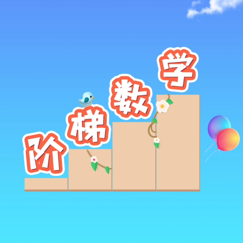 快易典阶梯数学 