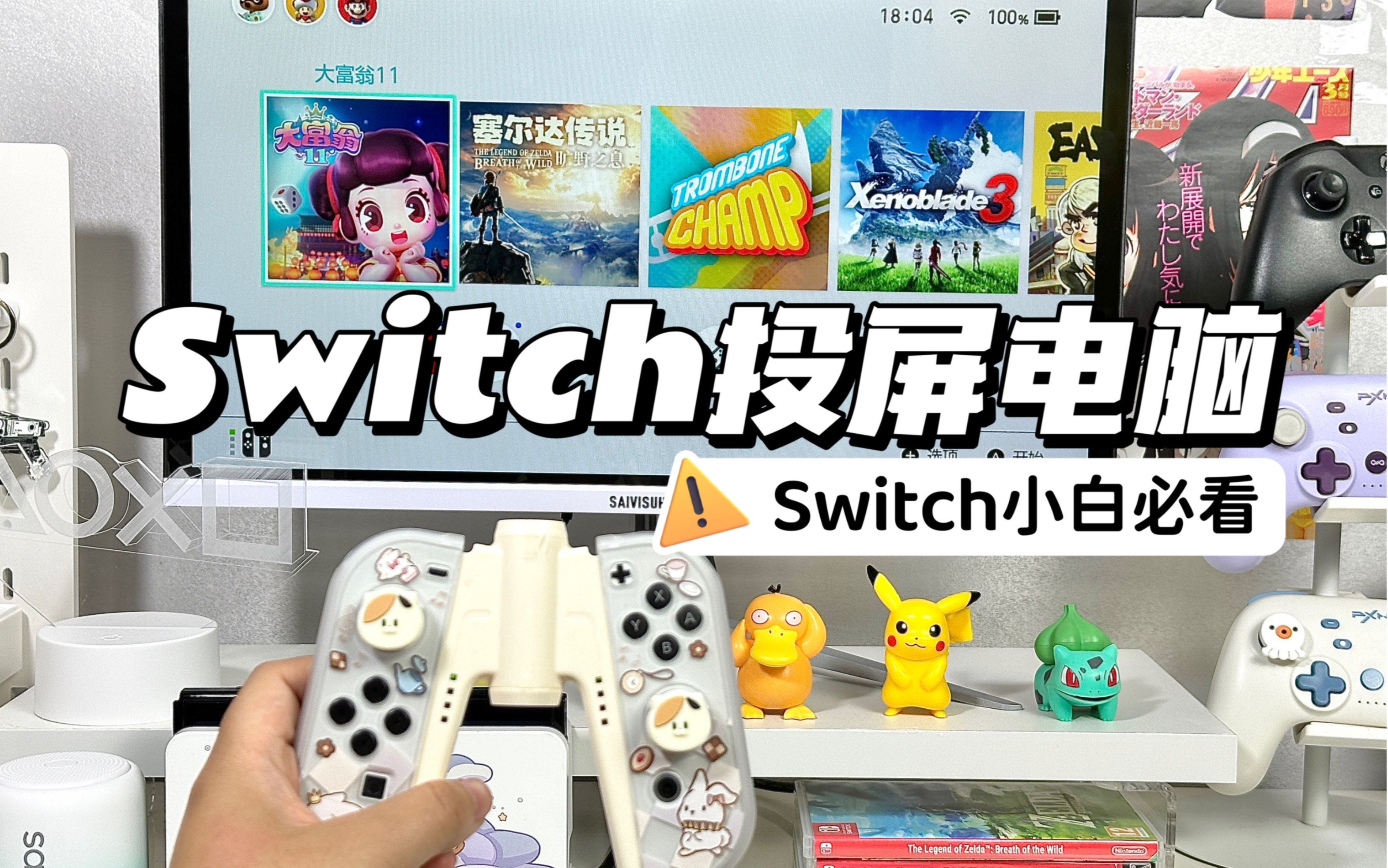 Switch投屏电脑教程!教你怎么用采集卡投屏电脑玩switch游戏!
