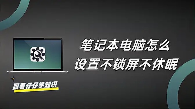 笔记本电脑怎么设置不锁屏不休眠