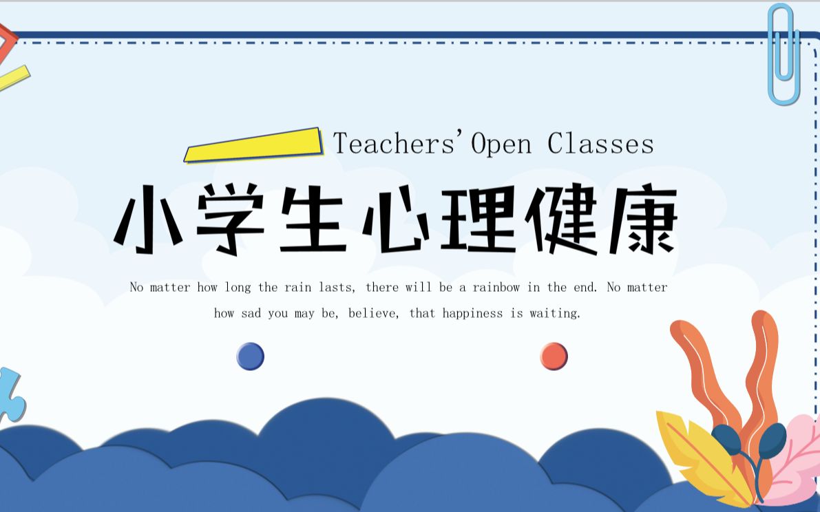 42.小学生心理健康教育PPT模板(可套用)简约风