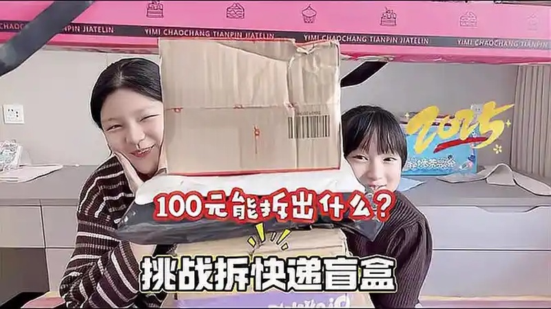 挑战拆快递盲盒,100元能拆出什么