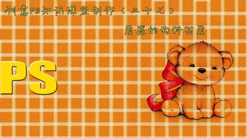 创意PS知识课堂制作(三十七)质感的面料材质