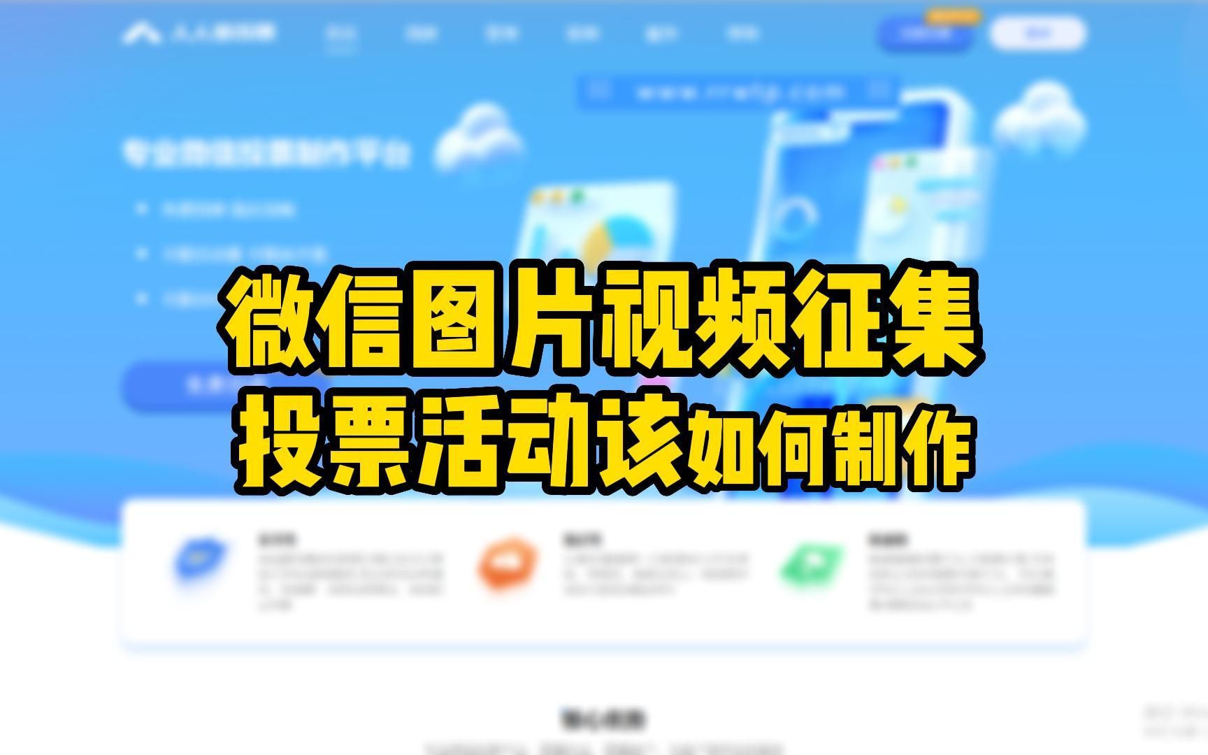 微信图片视频征集投票活动该如何制作