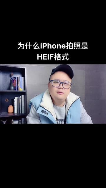 iPhone拍照格式是可以选择,HEIF与