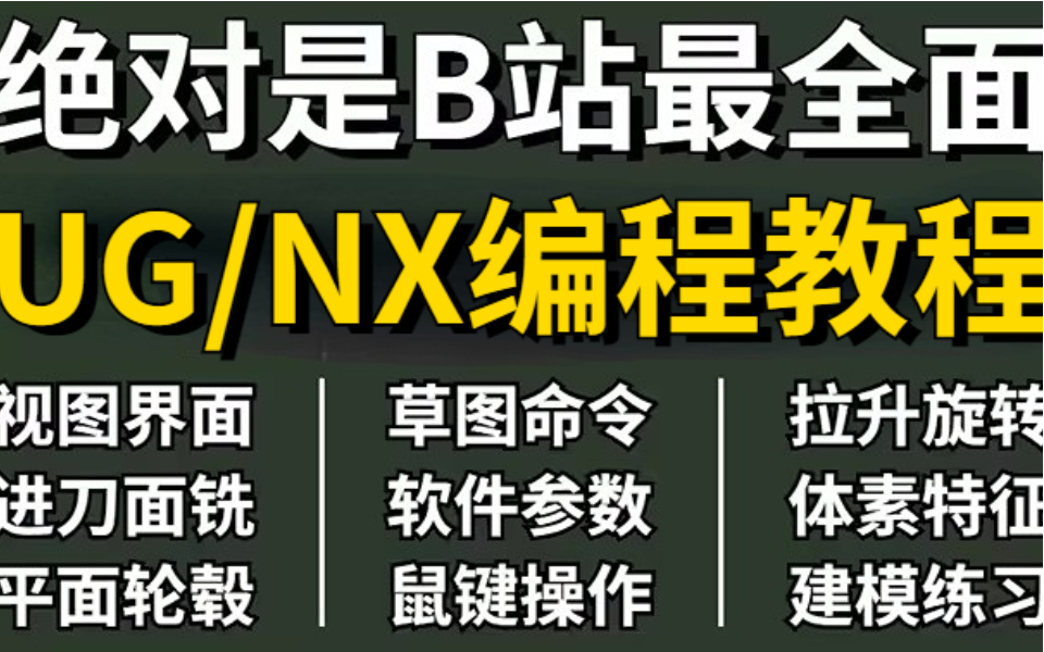 UG编程教程:UG零基础小白,不要再盲目自学!全网终于有人能把UG编程...