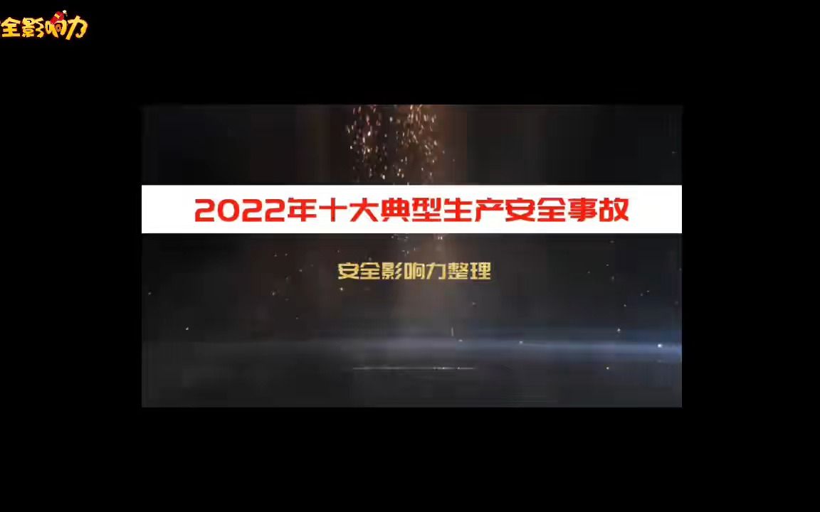 2022年十大典型生产安全事故