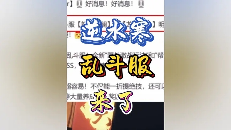 逆水寒:"乱斗服"真的来了,上线直接PK一整天