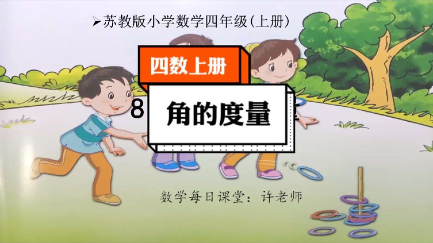 小学数学四年级上册苏教版,8.2角的度量