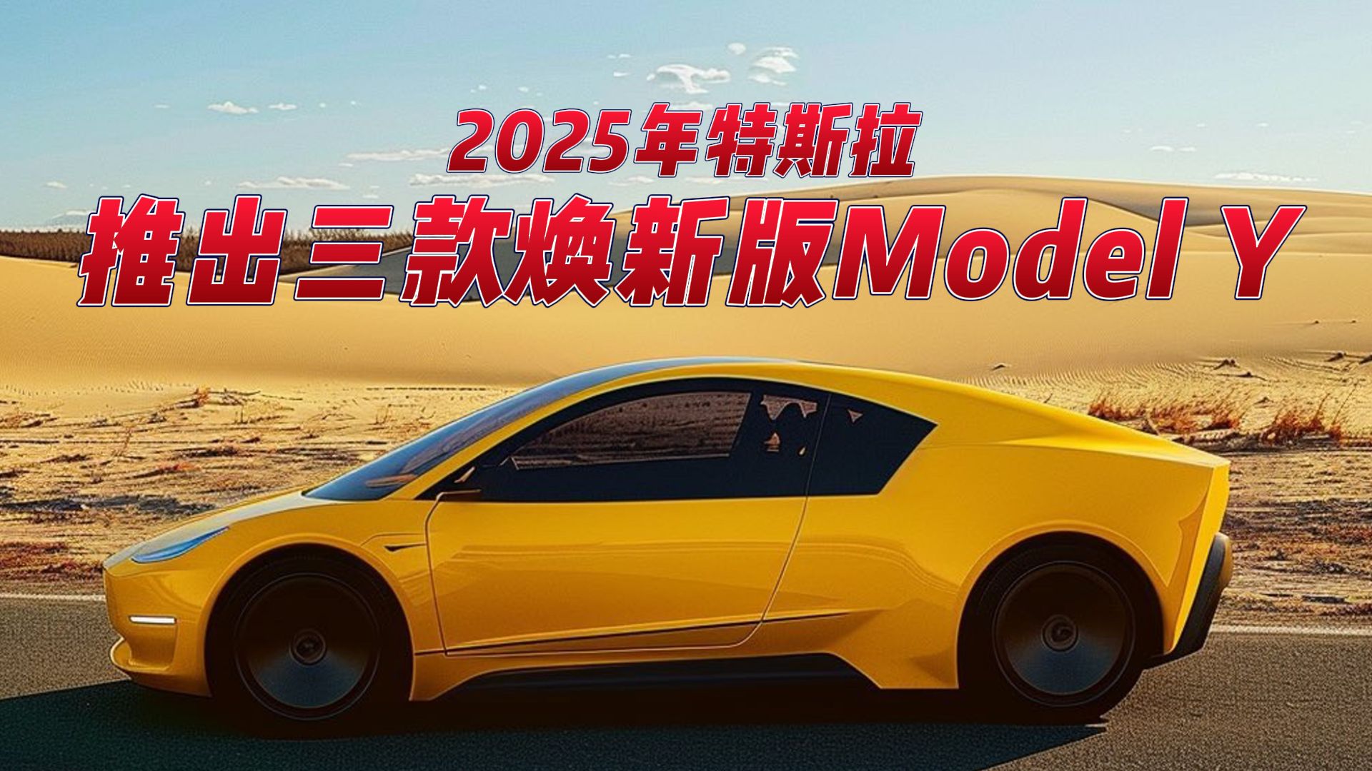 特斯拉计划2025年推出3款焕新版 Model Y,包括7座版