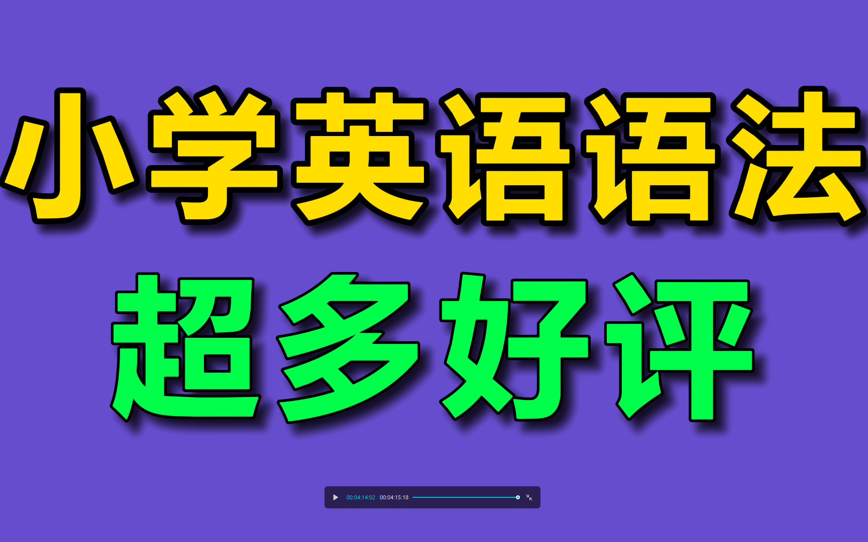 小学小升初英语语法 动画讲解35节 完整版35节,赶快给孩子学习吧 ...