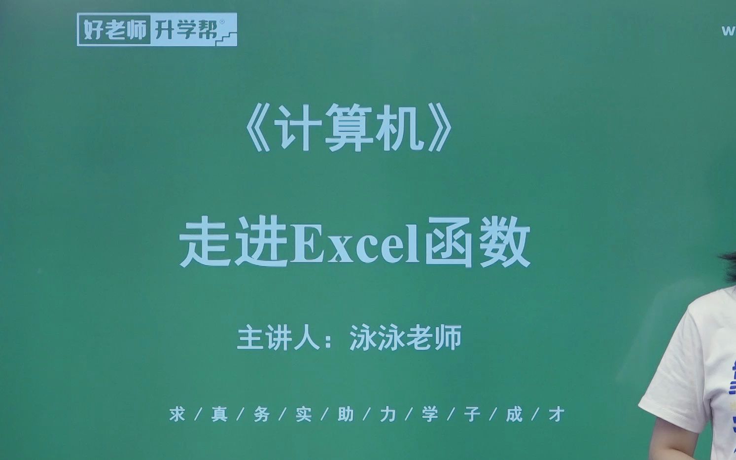 #试听课 第三期|《计算机——走进Excel函数》 解锁Excel函数新技能,...