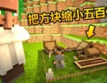 我的世界 橙子带你游世界 第32集 把方块缩小五百倍,迷你方块模组,...