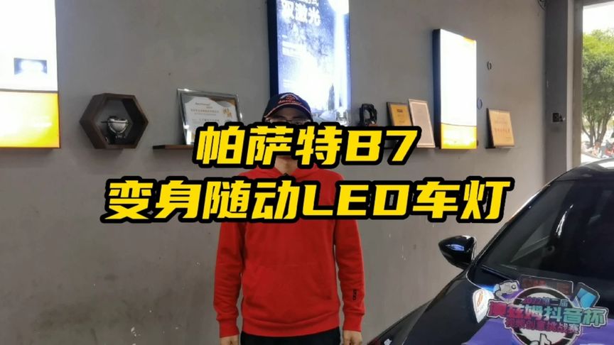 13到15款帕萨特车灯升级