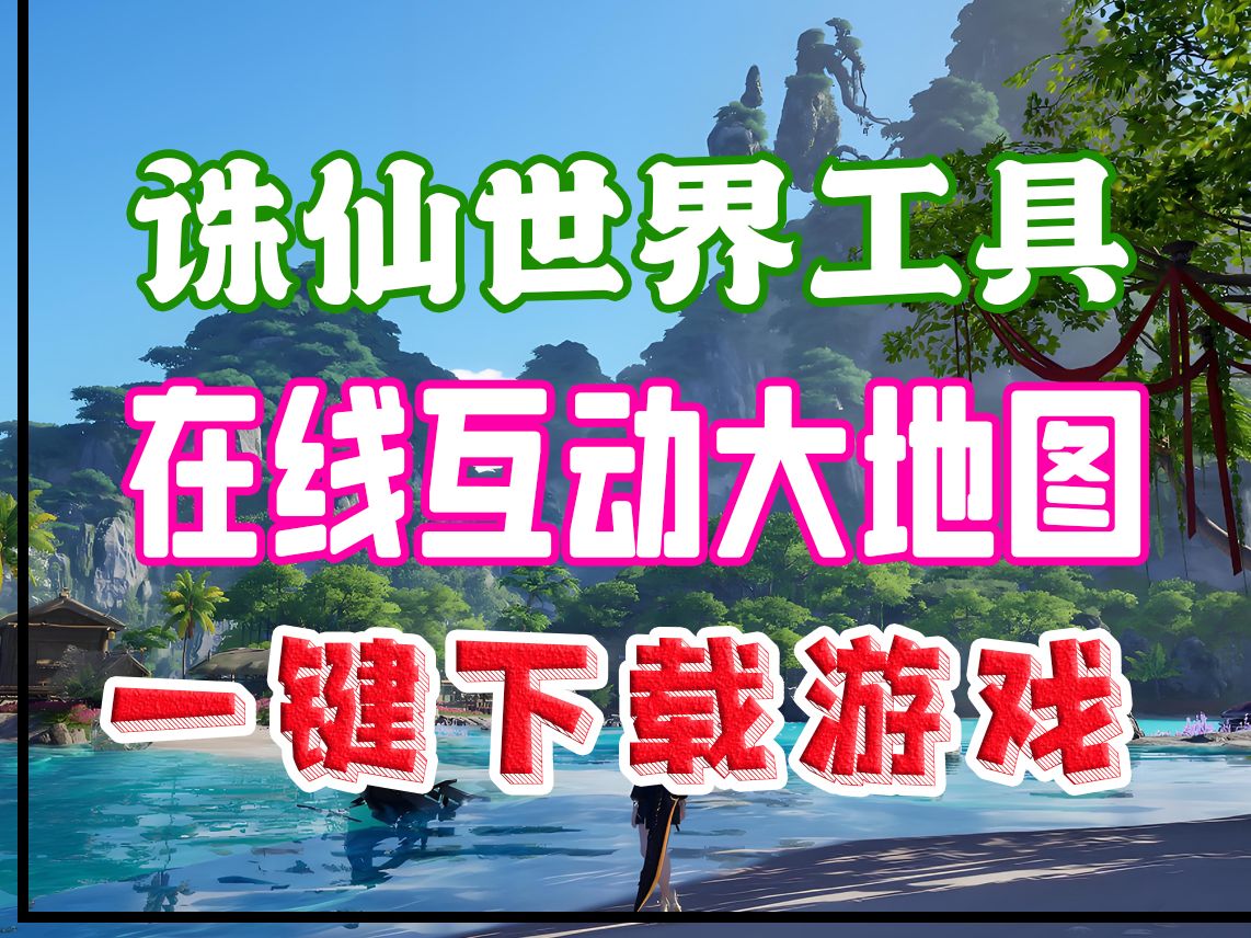 诛仙世界正式开服!超级实用互动式大地图任务点位超详细!游戏一键...